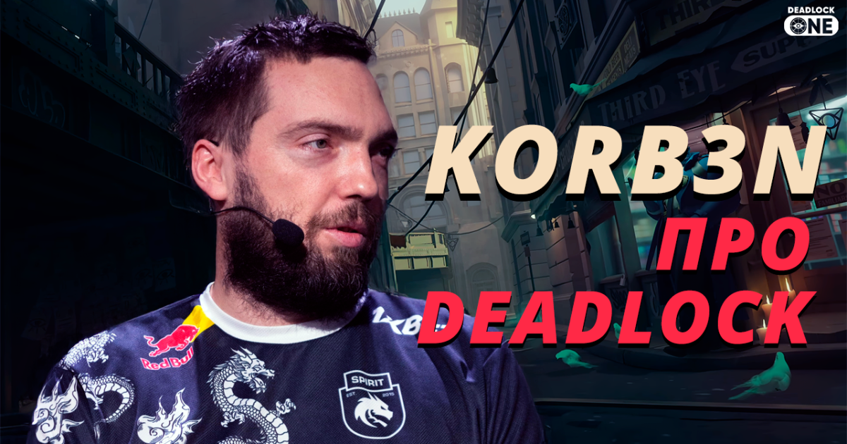 Дмитрий «Korb3n» Белов рассказал своё мнение про Deadlock | deadlock.one